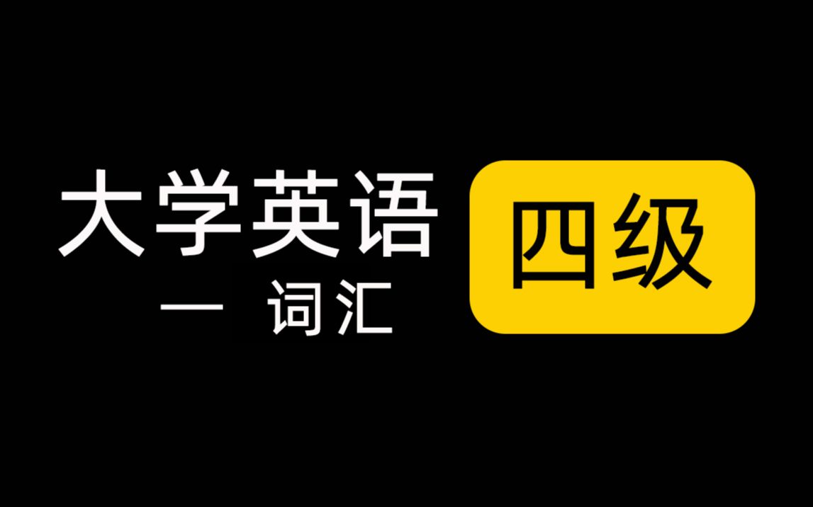 全国英语四级词汇