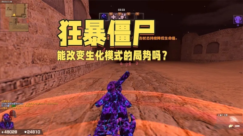 为什么狂暴僵尸也无法改变CSOL生化模式?因为人类的武器太强了