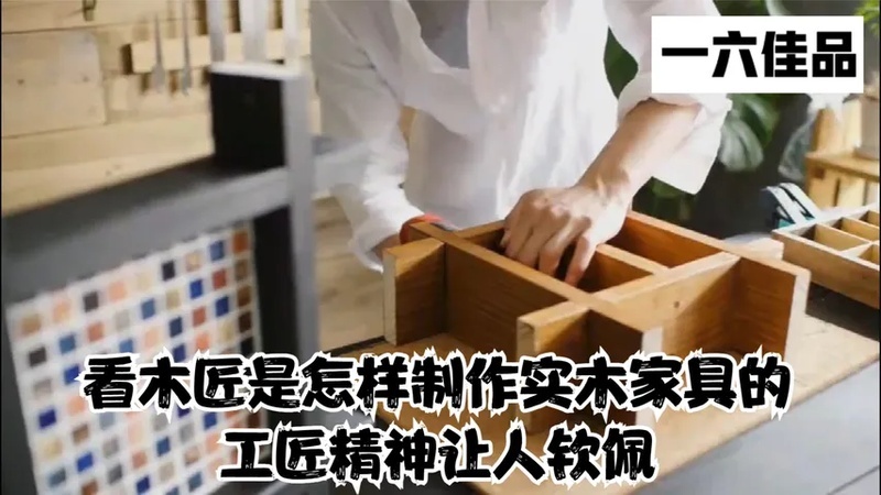 看木匠是怎样制作实木家具的,工匠精神让人钦佩