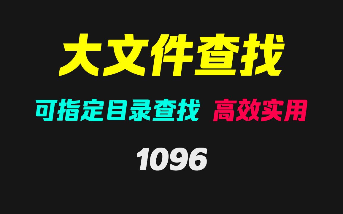 电脑里的大文件怎么查找?它可指定目录搜索且速度快