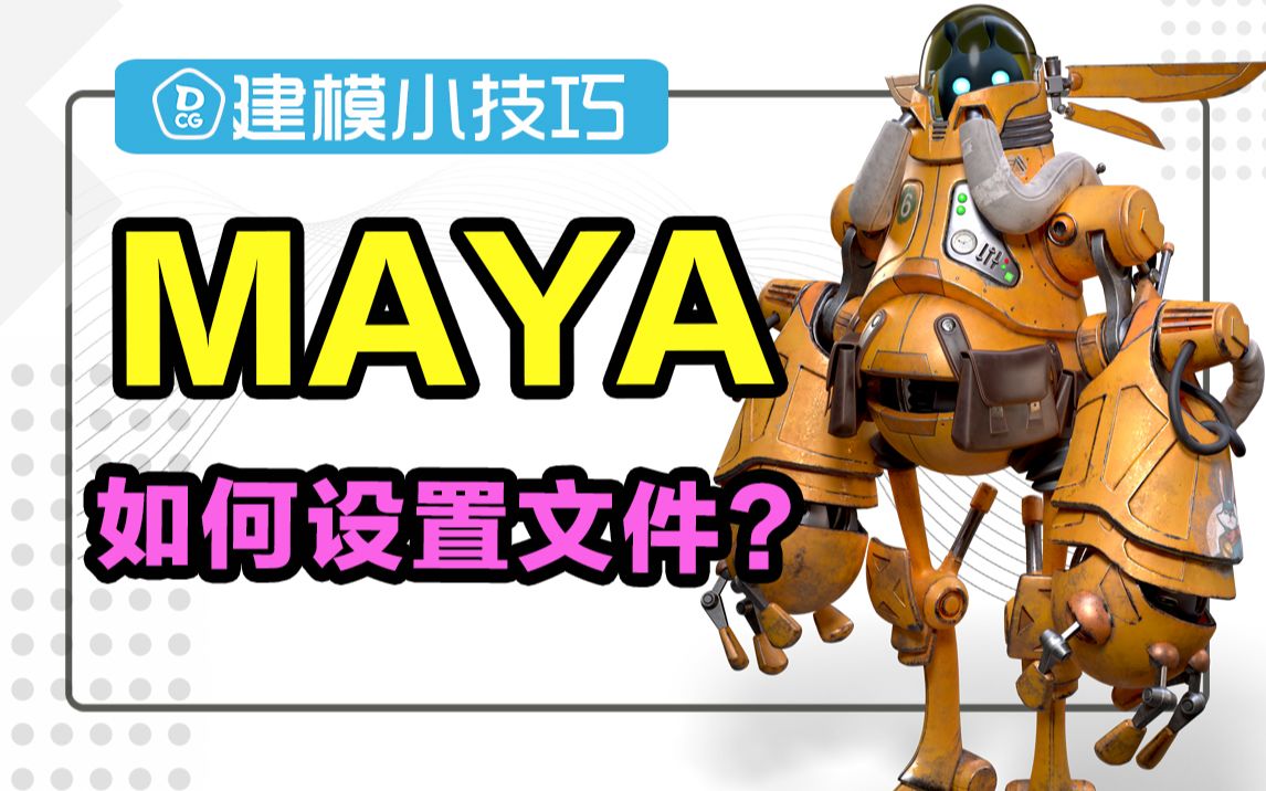 【MAYA】一分钟教你如何设置工程文件