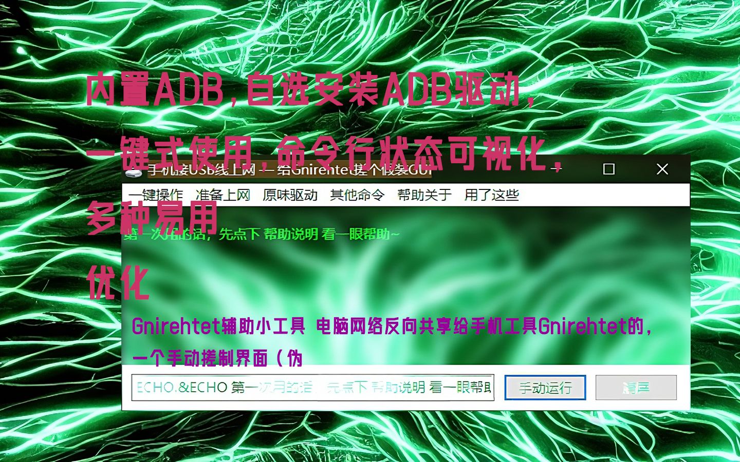 ...小工具 电脑网络反向共享给手机工具Gnirehtet的,一个手动搓制界面(伪