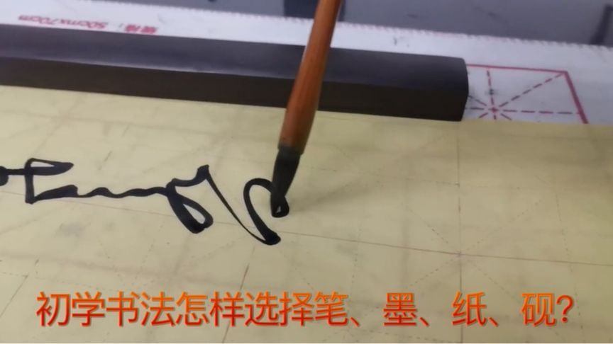 初学书法怎样选择笔墨纸砚?