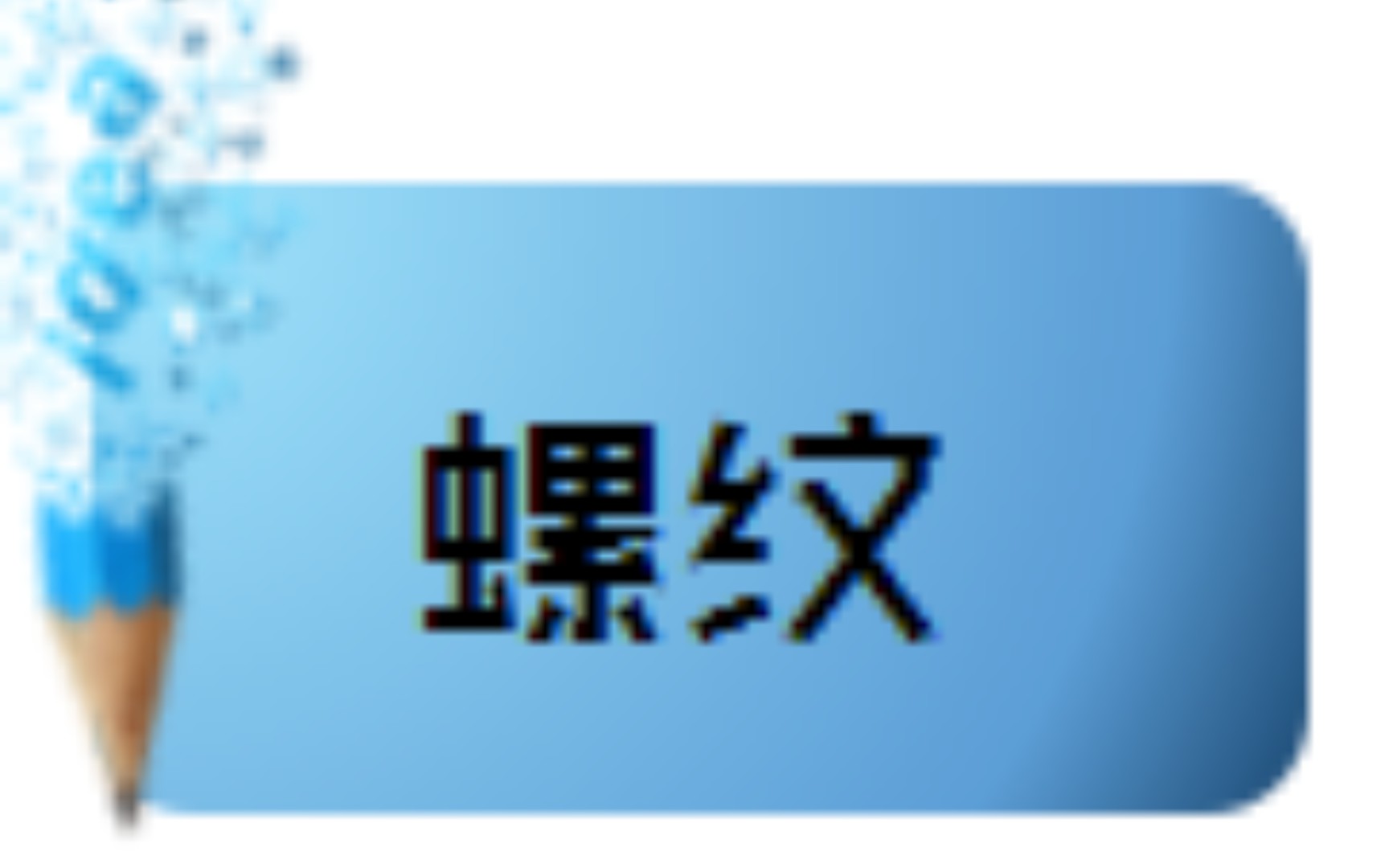 标准件与常用件~螺纹