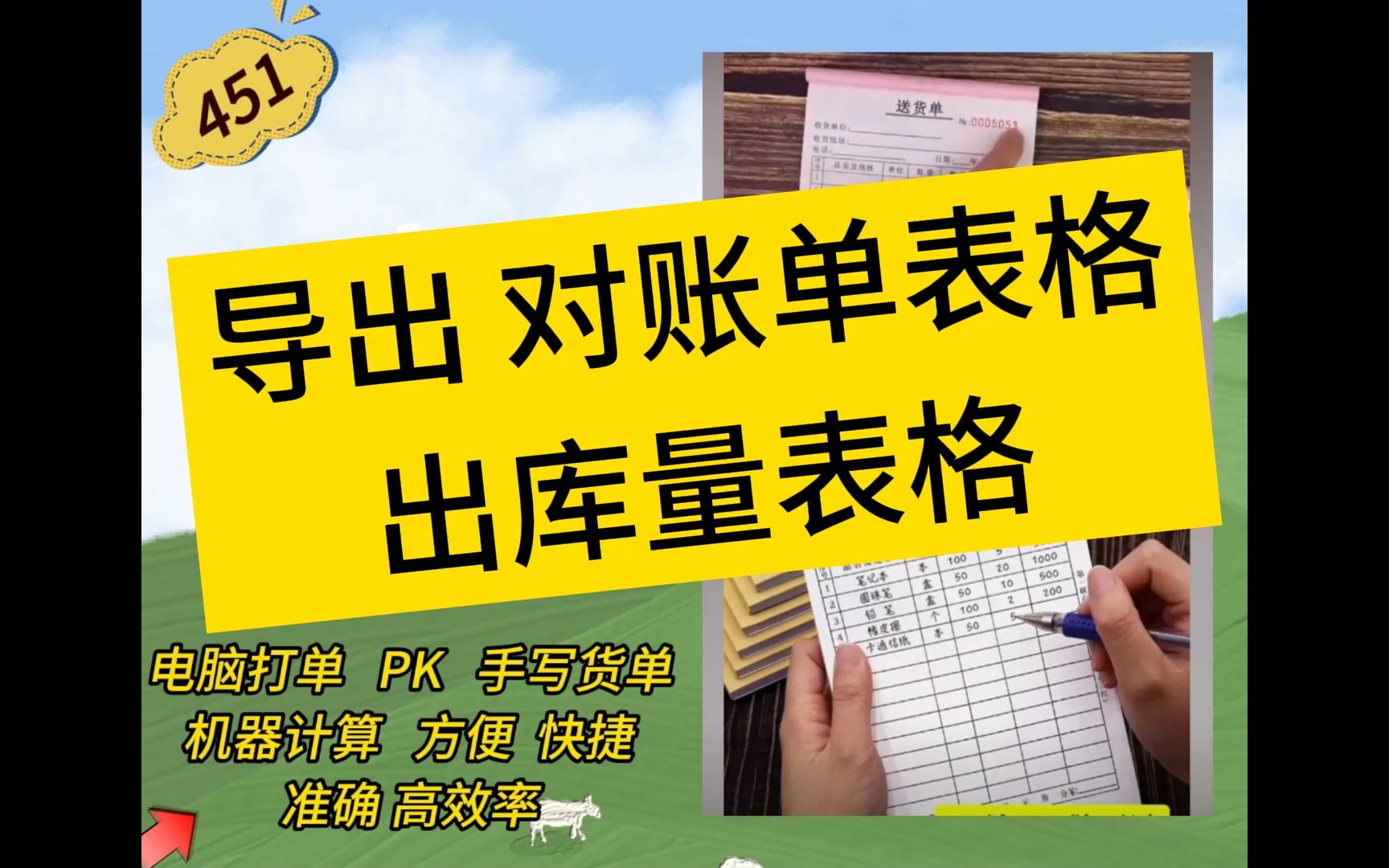 如何导出对账单表格,出库量表格 ,货单软件,送货单,电脑打单,进销存...
