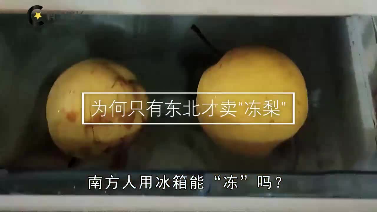 为何只有东北才卖“冻梨”,用冰箱能“冻”吗?看完你想吃吗?