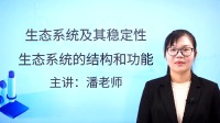北师大初中生物八年级(下册) 第10集 生态系统的结构和功能