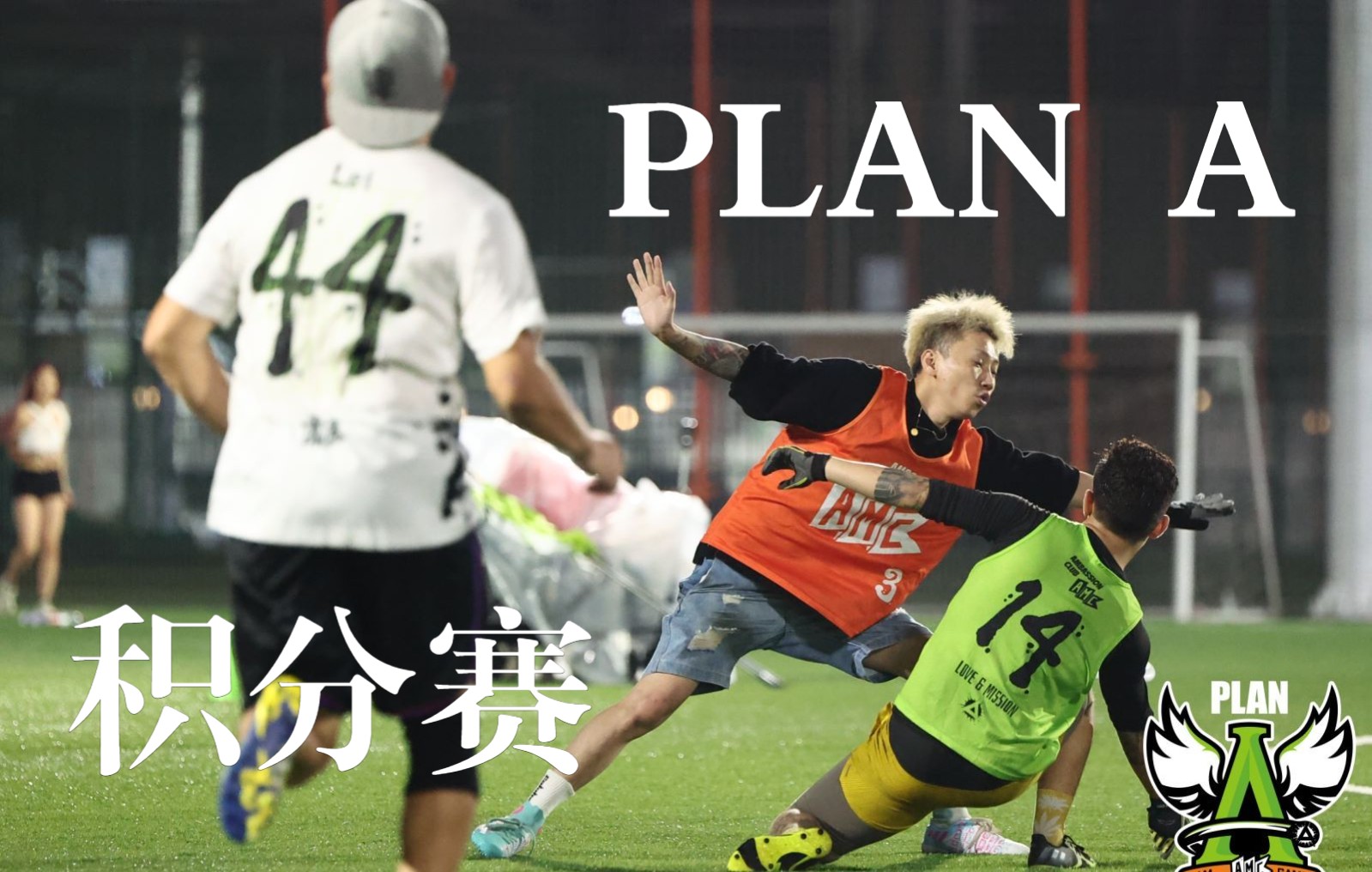 【飞盘解说】10.2PLAN A积分赛4/10