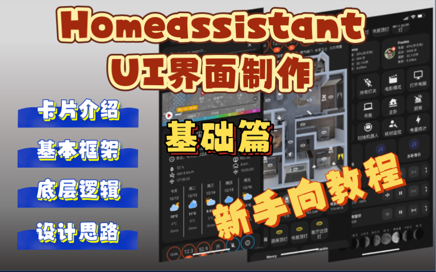 Homeassistant中控UI界面制作-基础教程
