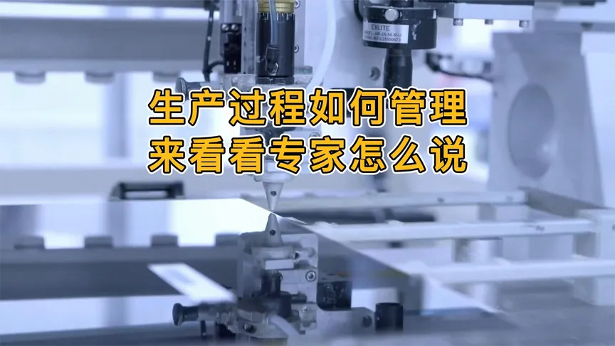 生产过程如何管理,来看看专家怎么说