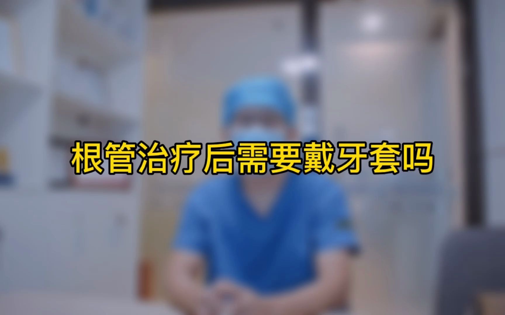 【深圳根管治疗】根管治疗后要做牙冠吗?