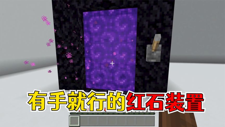 我的世界:4个有手就行的红石装置,一键开关下界门?