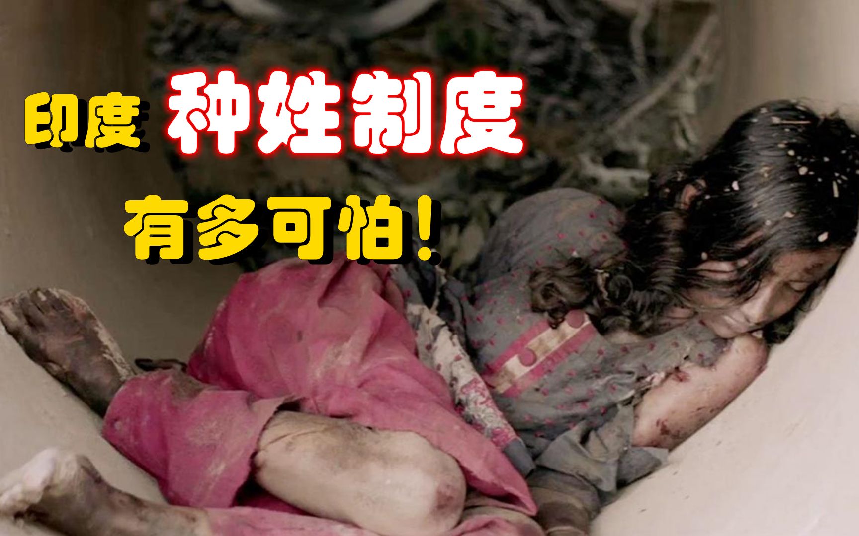 印度种姓制度有多可怕,高种姓肆意残害低种姓少女,警察都不敢管!