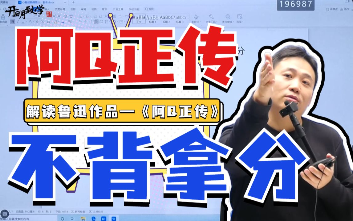 快速读懂《阿Q正传》,总结文章亮点,阅读高分很简单丨国家玮-高考语文