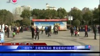 视频|“植树节”主题宣传活动 营造爱绿护绿新风尚