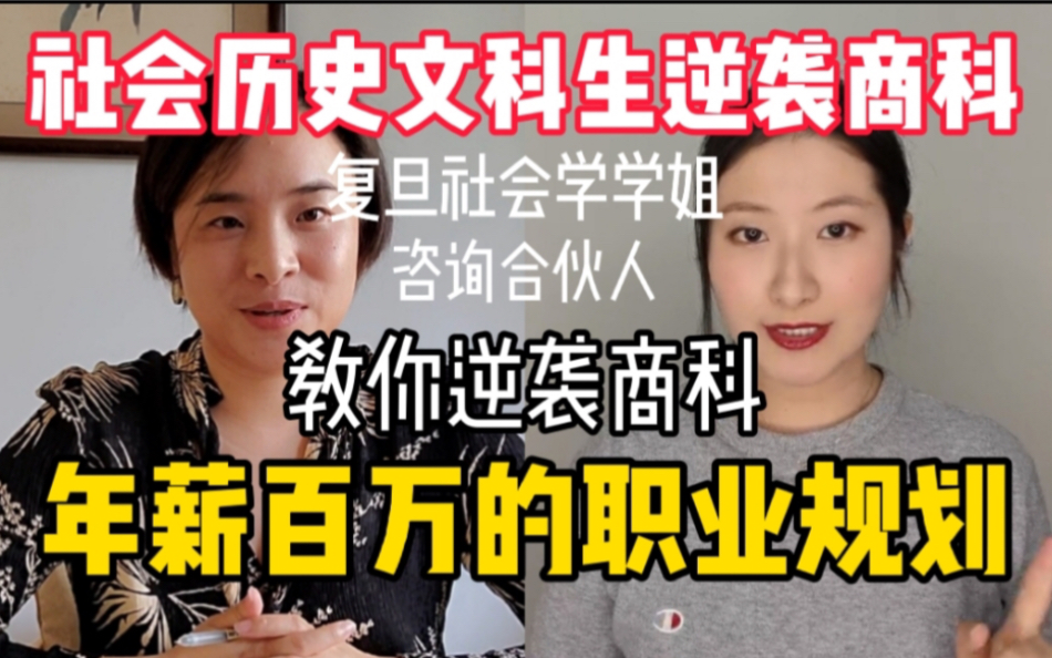 社会历史文科生逆袭商科年薪百万的职业规划!
