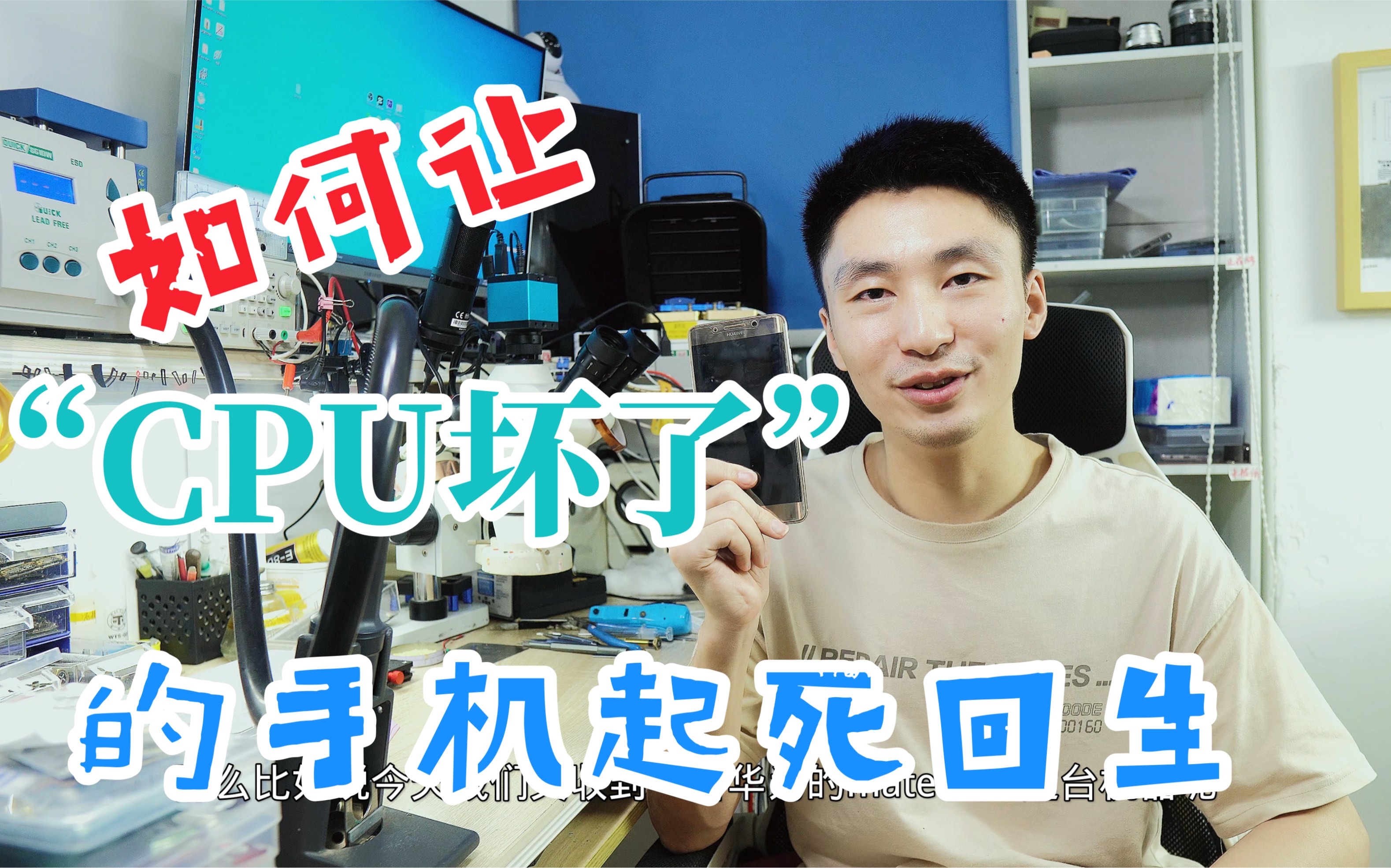 如何让一台CPU“坏了”的手机起死回生?