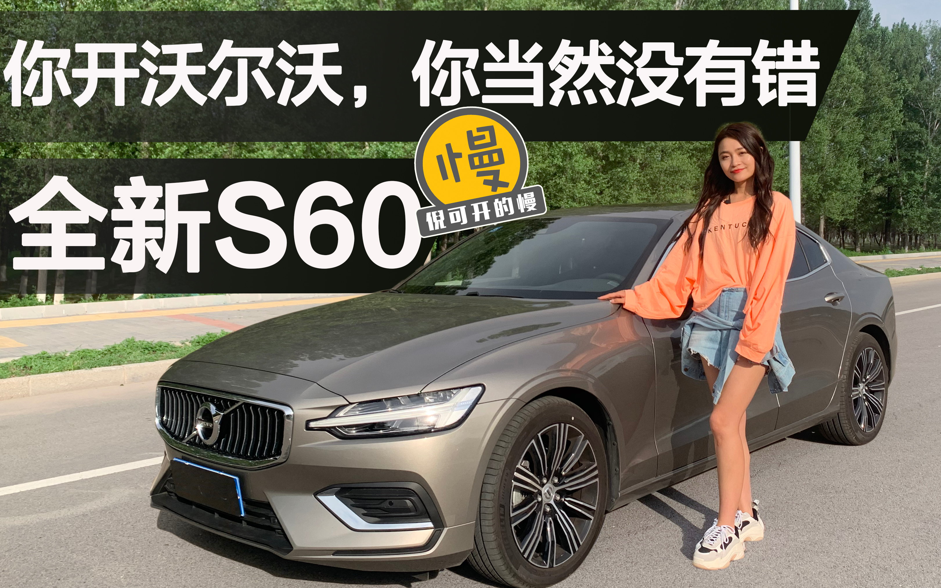 你开沃尔沃,你当然没有错,全新S60