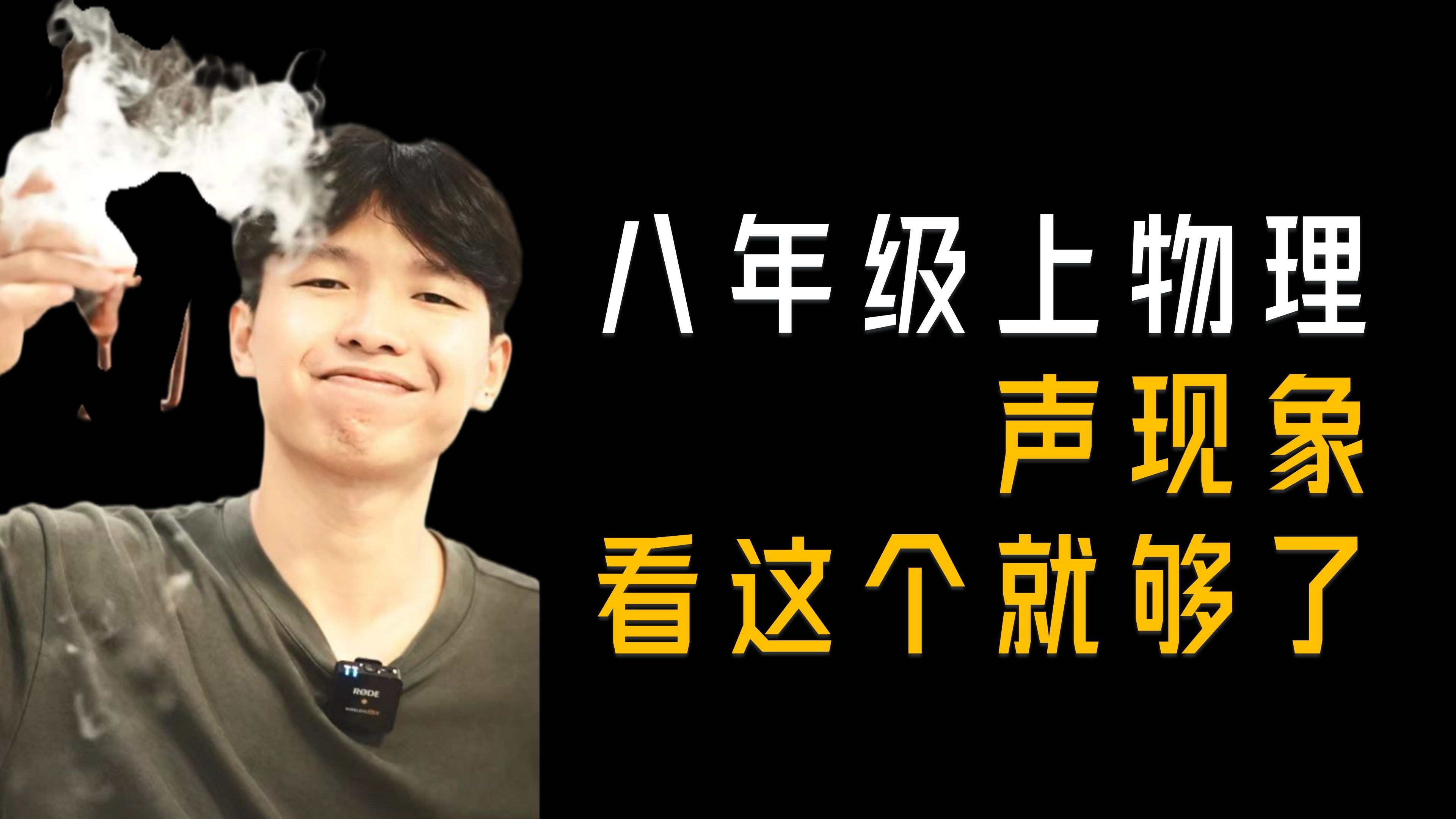 最牛物理老师讲八年级物理|声现象(炸裂且幽默)