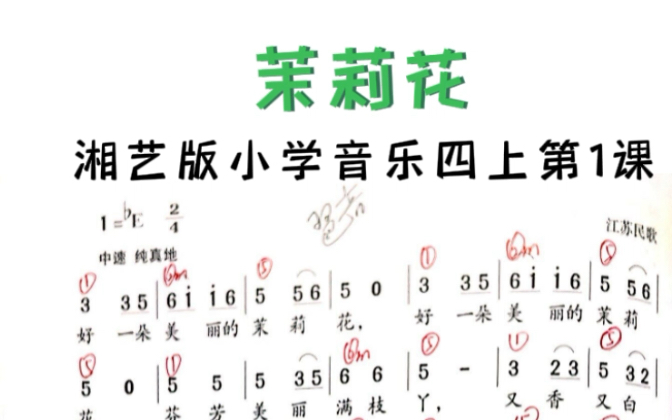 湘艺版小学音乐四年级上册第1课《茉莉花》即兴伴奏教学