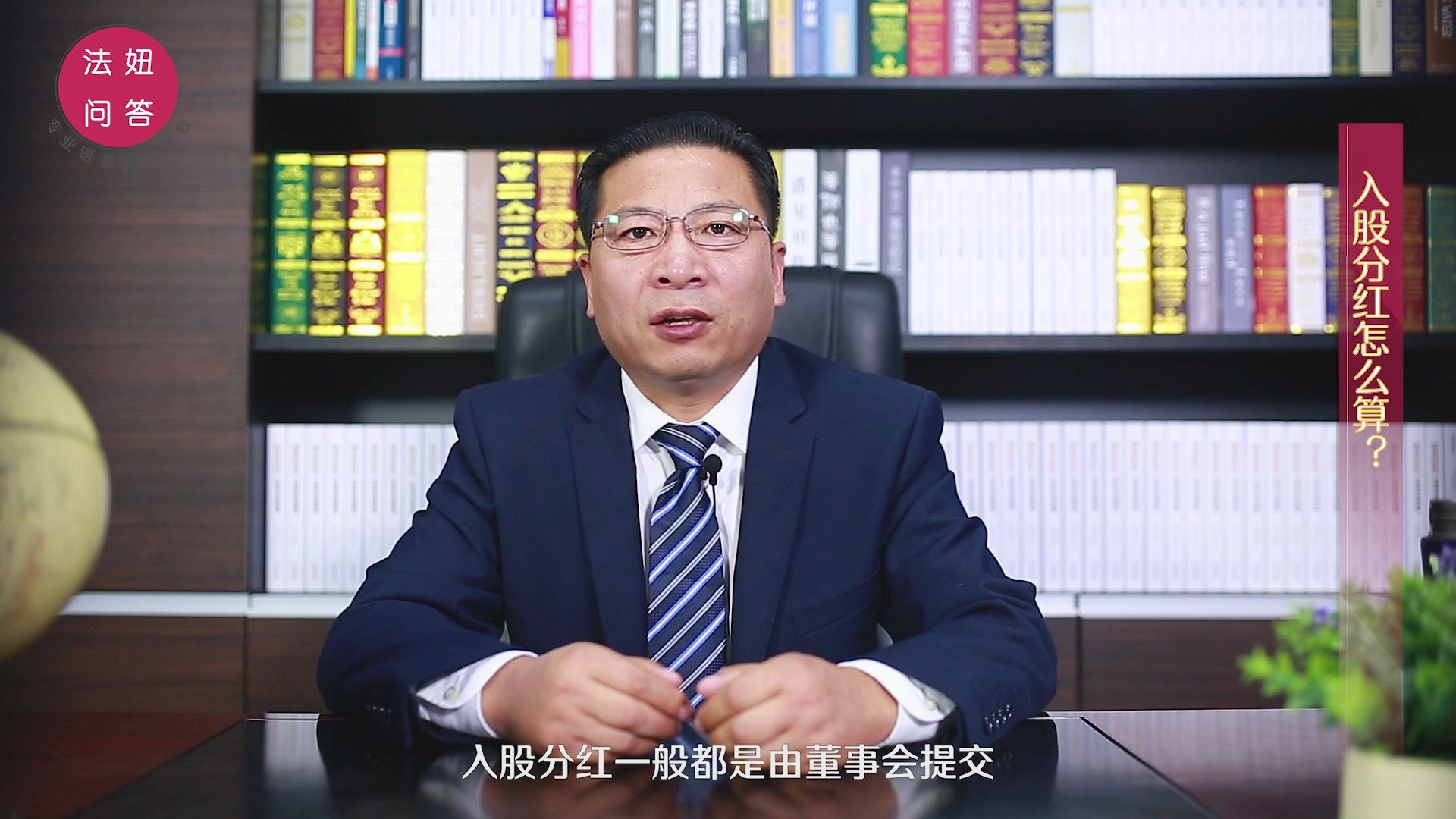 入股分红怎么算