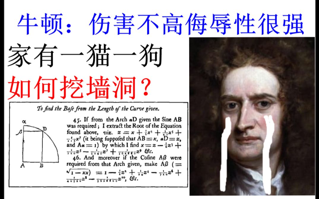 牛顿被黑得最惨的一次:微积分只能排第二 难度三星(★☆☆)