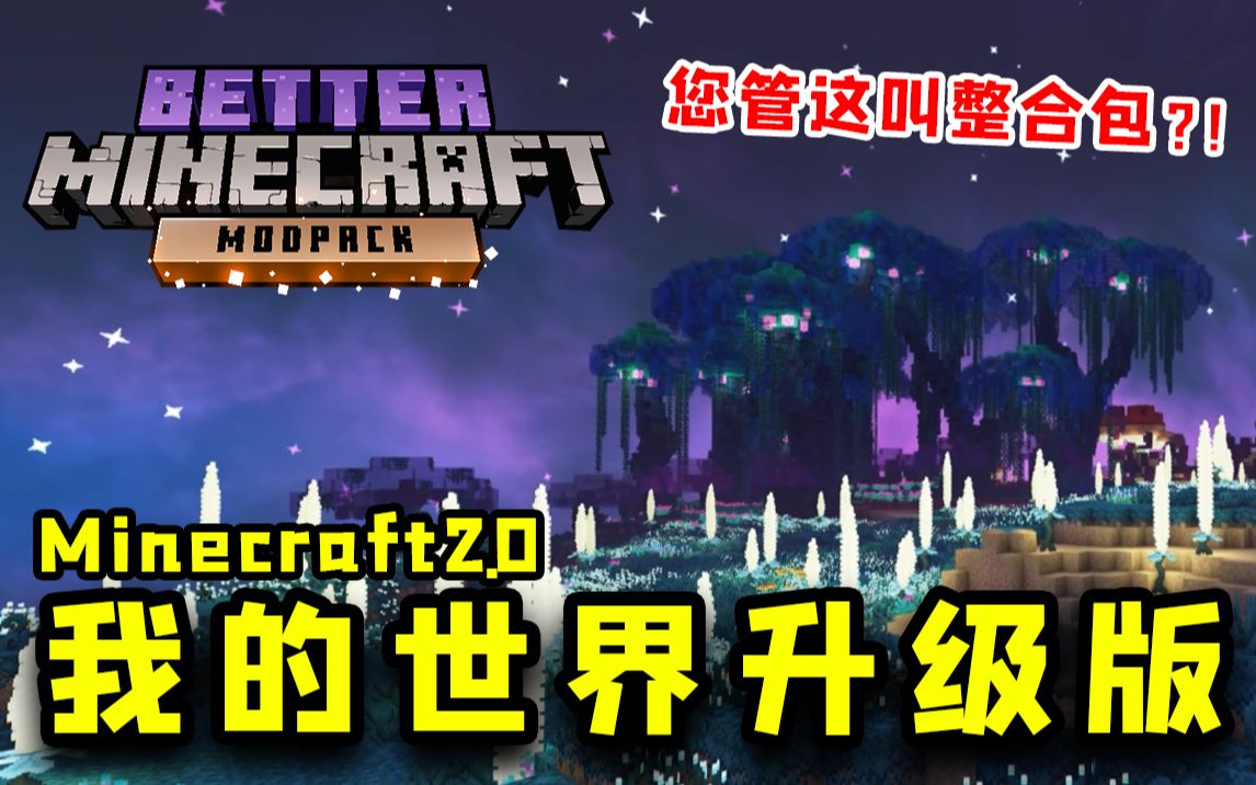 我的世界整合包:这 才 叫 我 的 世 界 2.0!