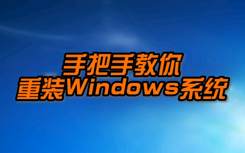 手把手教你重装windows系统,重装系统不再求人