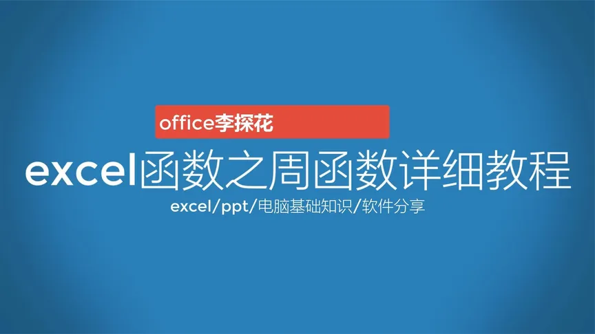 excel日期时间函数之三个周函数week一次给你讲清楚讲明白