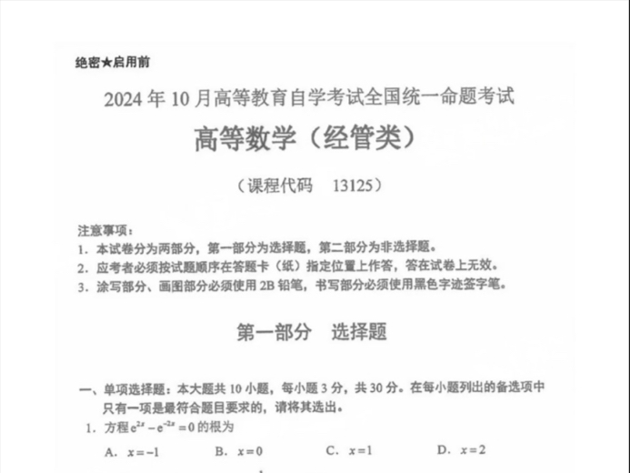 2024年10月自考13125《高等数学(经管类)》真题及答案