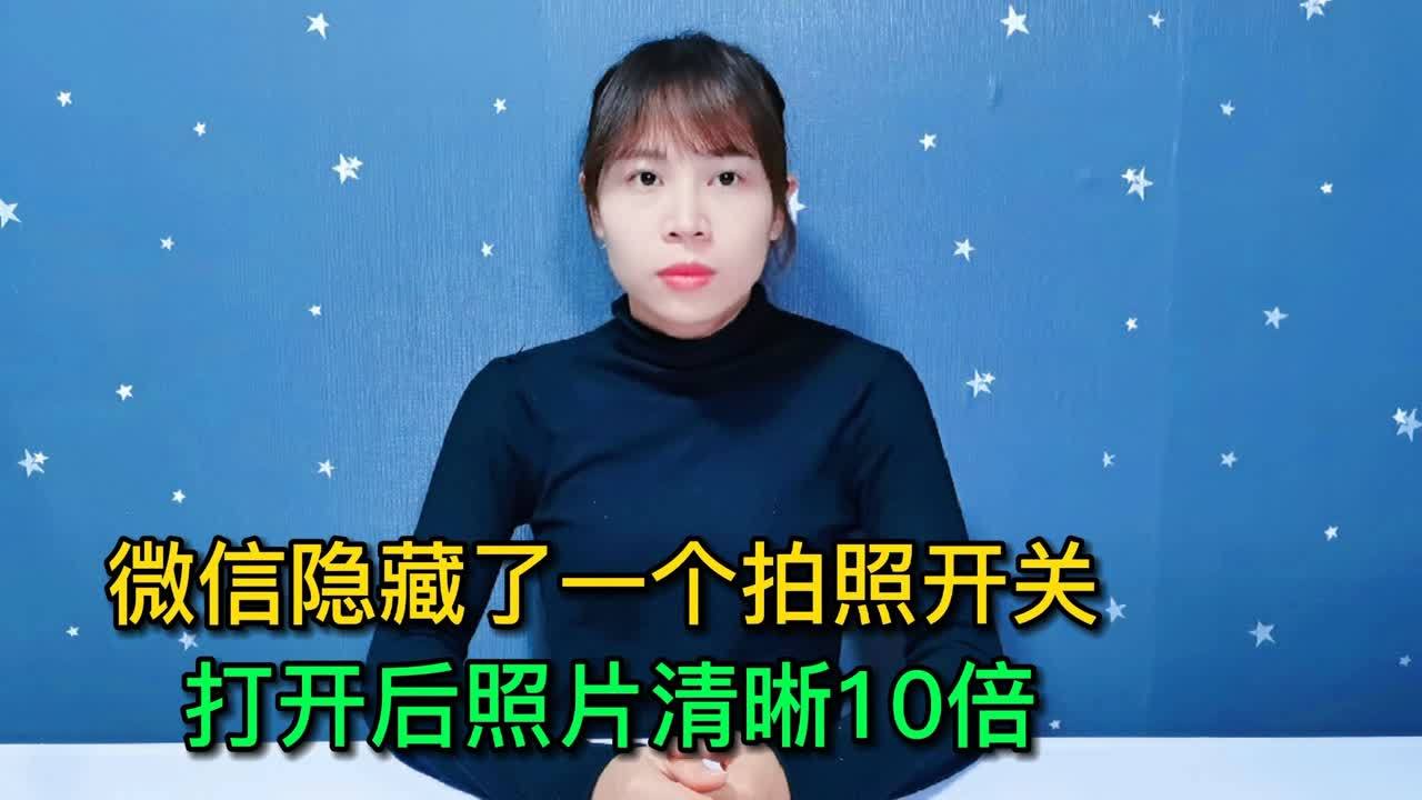 原来微信隐藏了一个拍照开关?打开后照片清晰数倍,不会用可惜了