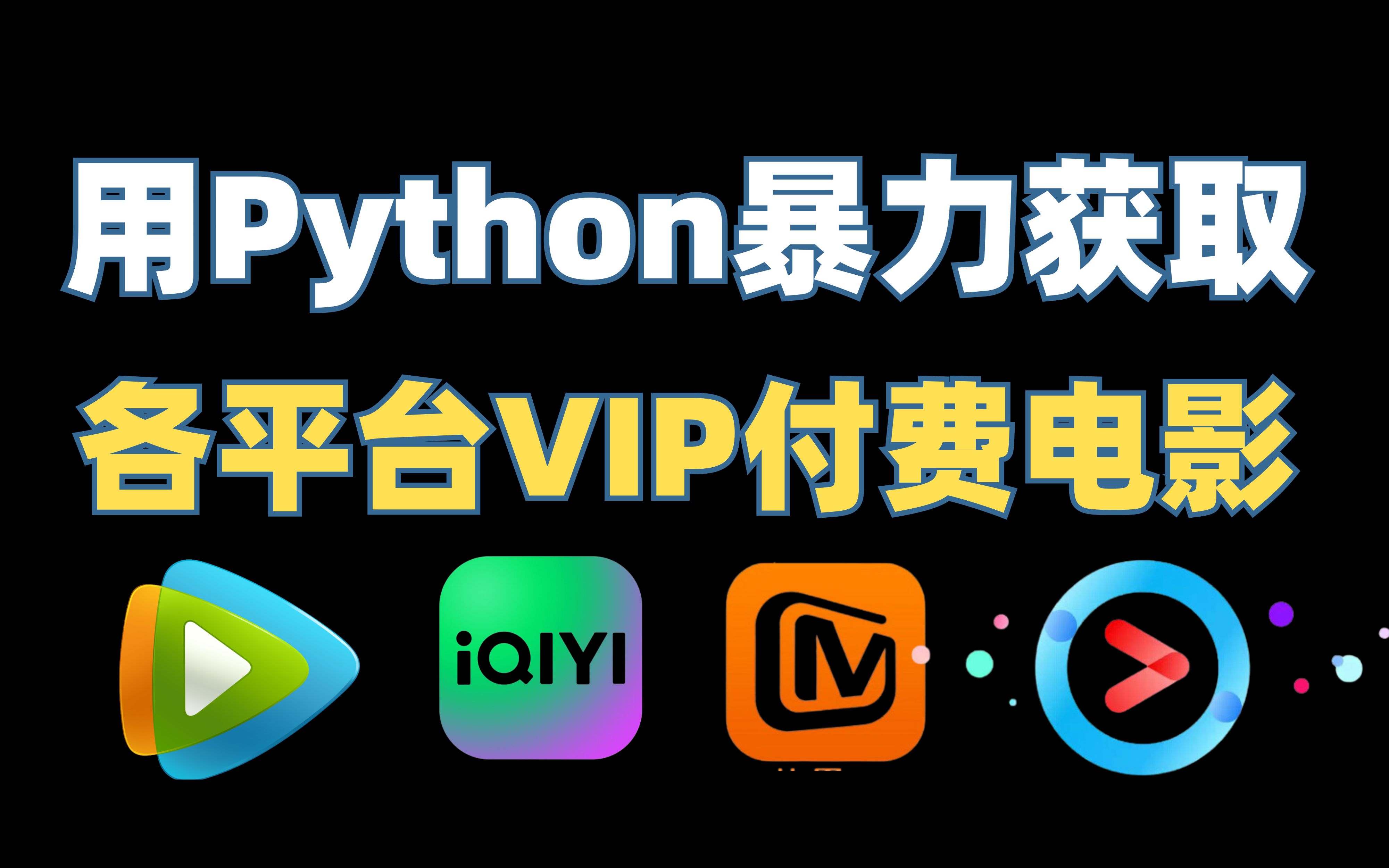 【偷偷看】python一键爬取某网站付费视频,永久白嫖VIP电影,轻松实现...