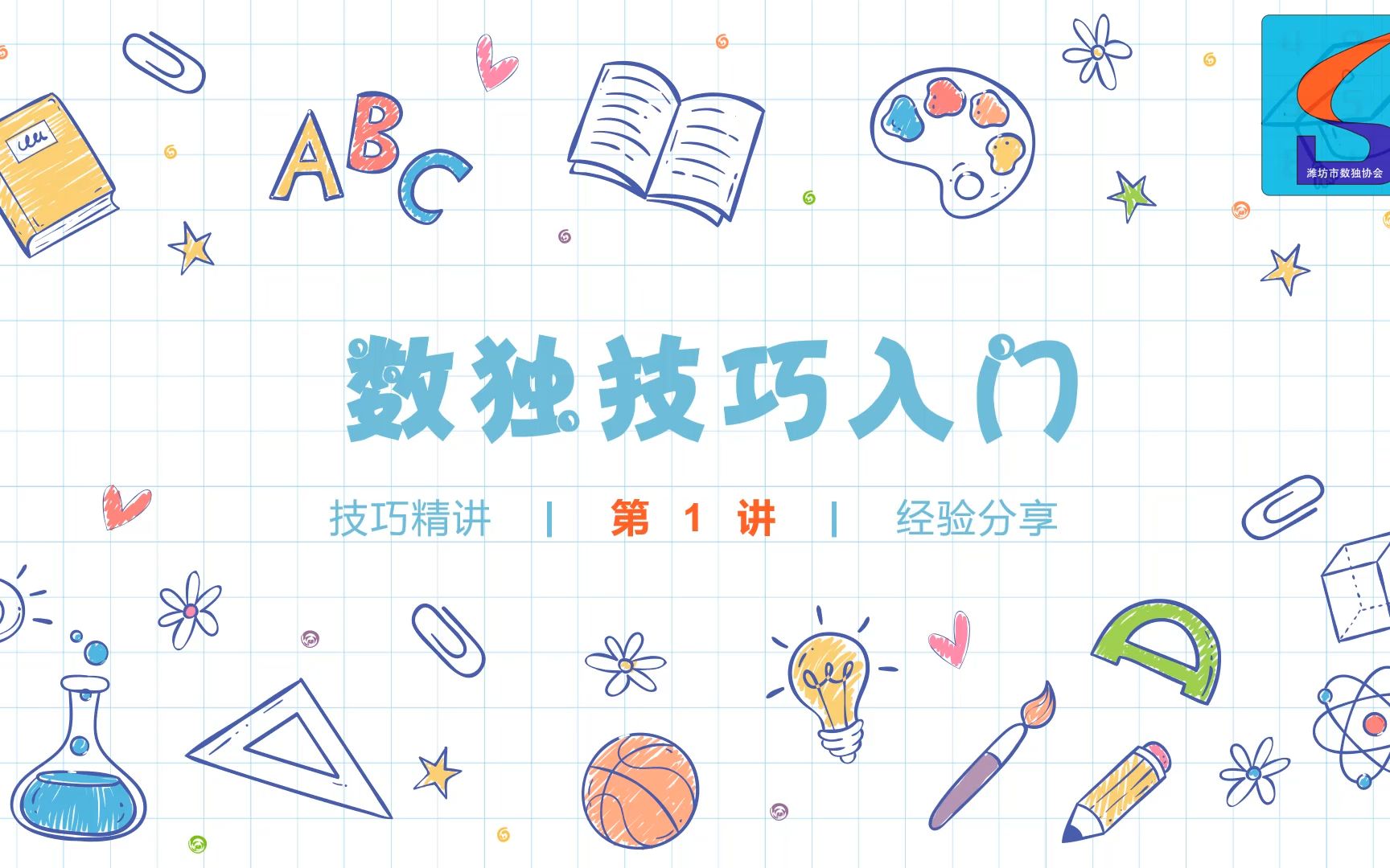 数独技巧入门