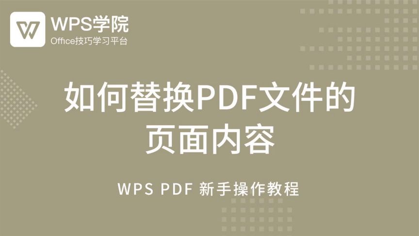 PDF教程—如何替换PDF文件的 页面内容
