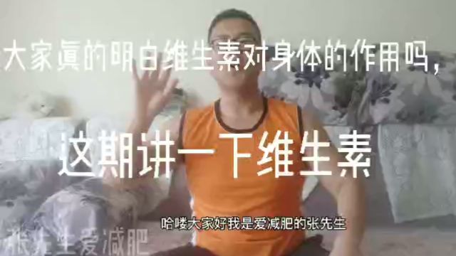 今天讲一下维生素的分类,以及作用,这些对于你们减肥都很有帮助