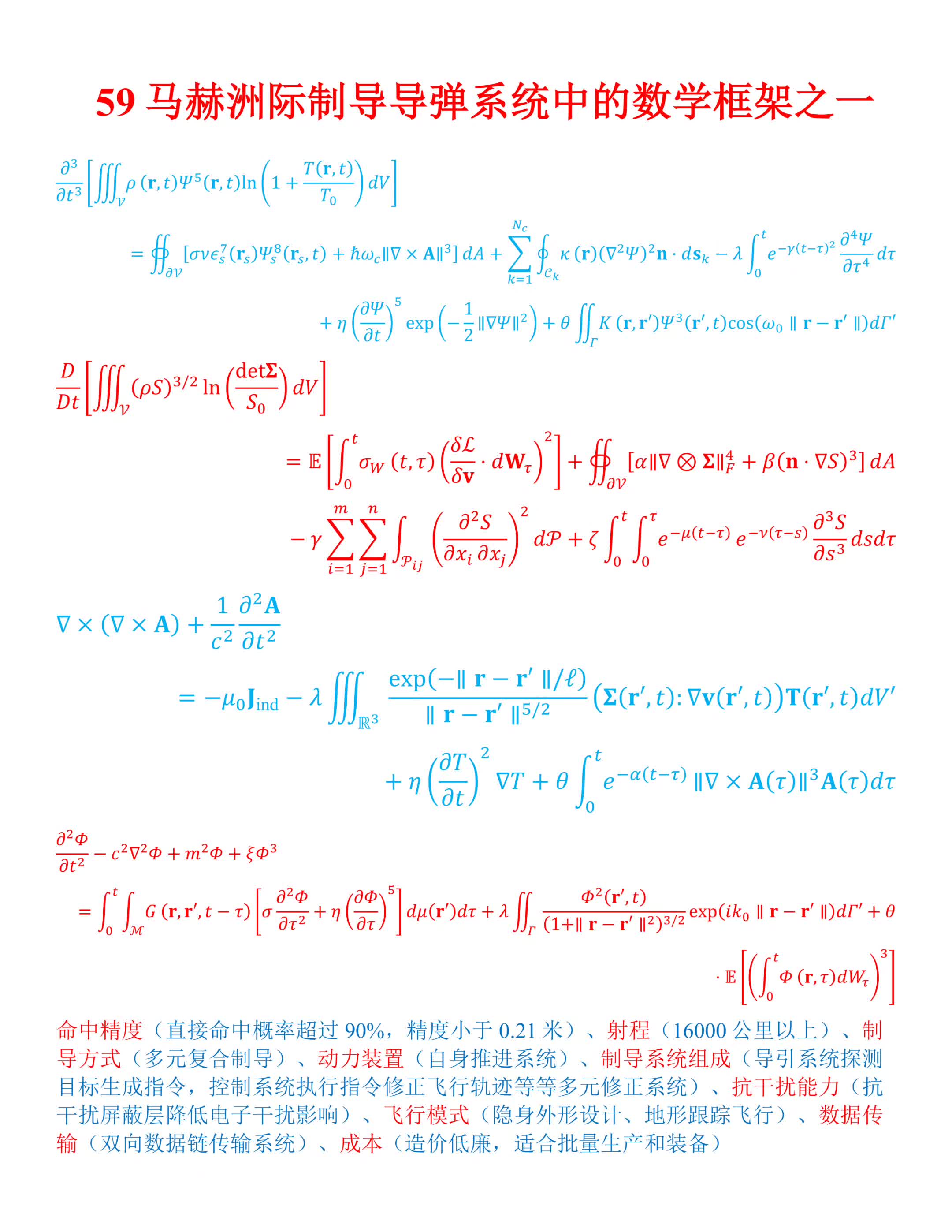 59马赫洲际制导导弹系统中的数学框架之一,命中精度(直接命中概率...