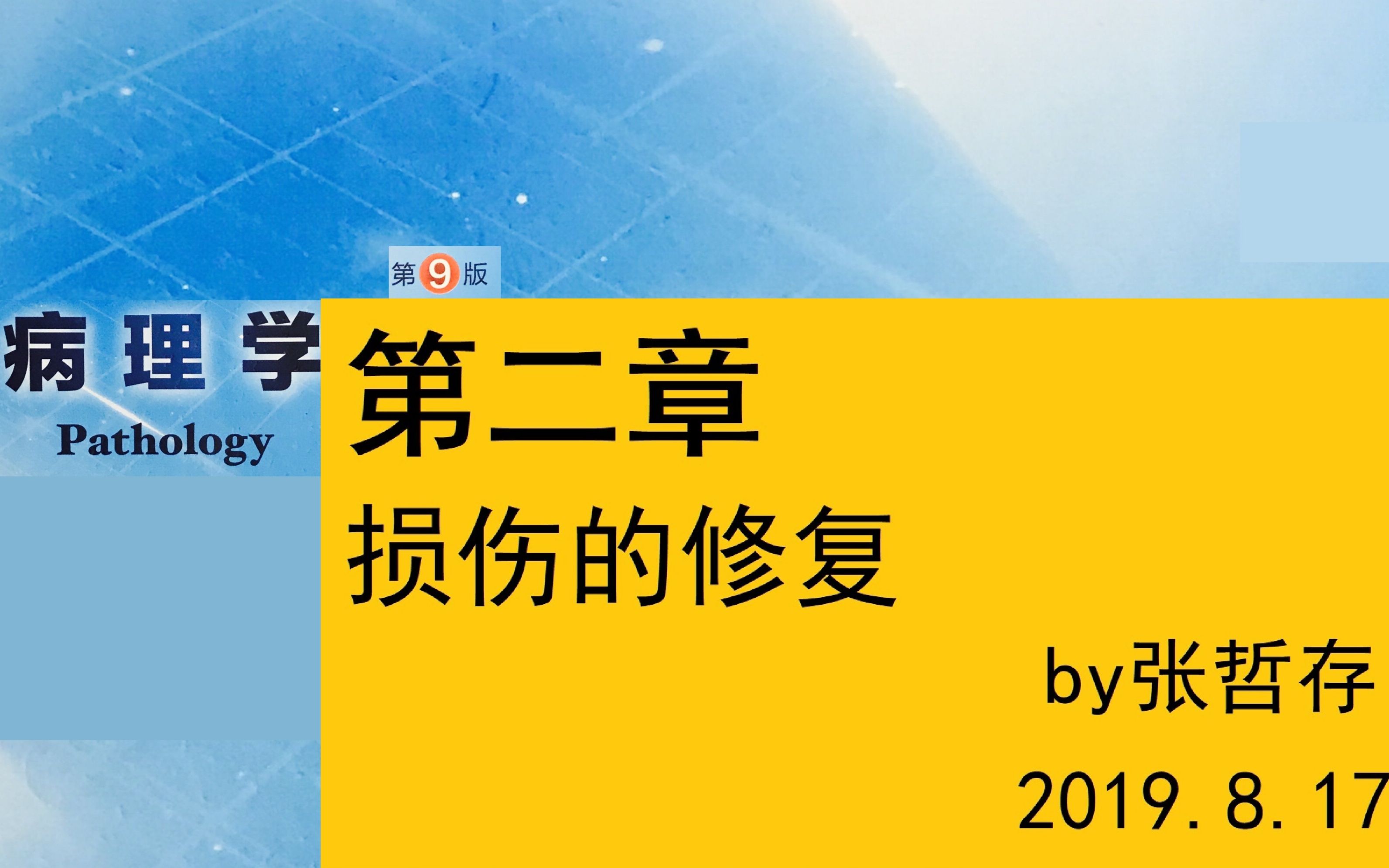 张哲存的病理学笔记 第二章 损伤的修复