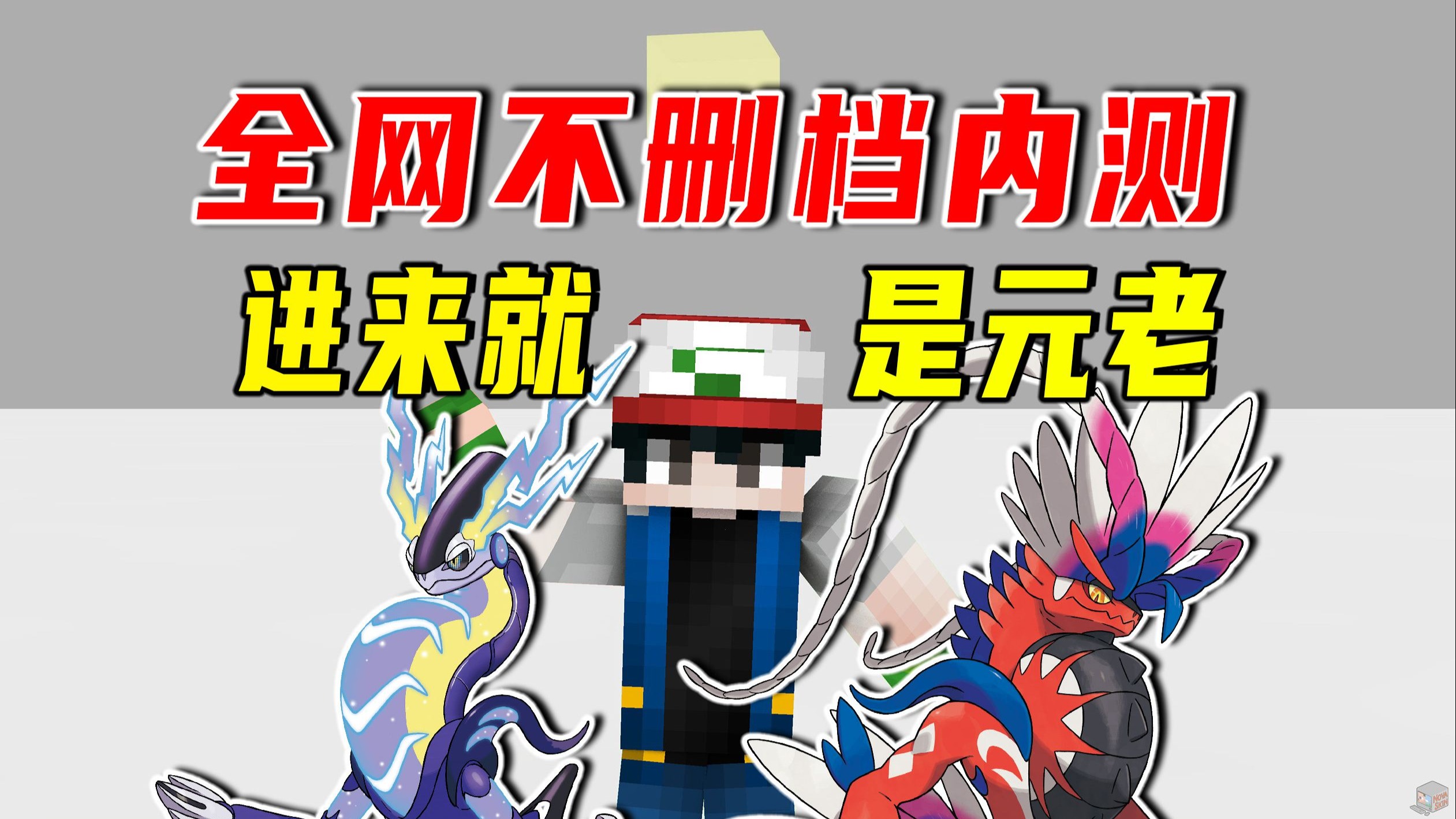 新服开荒!朱紫精灵,免费飞行,玩家超多,我的世界宝可梦服务器