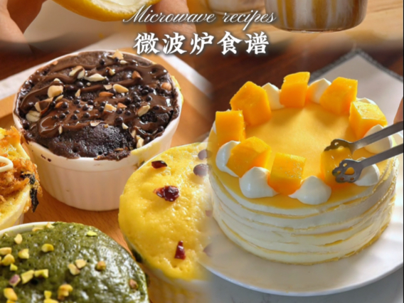 微波炉你咋能争气成这样?3min解锁懒人甜品