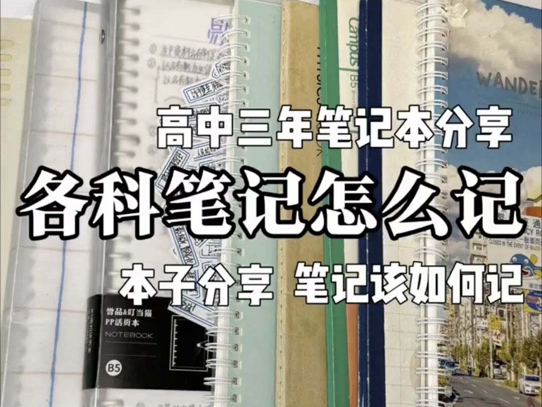 【高中笔记汇总】各科笔记如何记~详细分类来啦