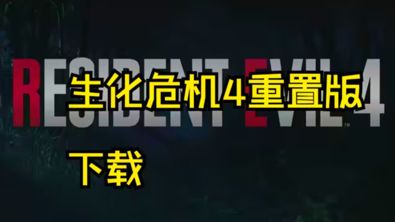 生化危机4重制版官方简体中文(附下载安装)三连白嫖+全DLC+预购...
