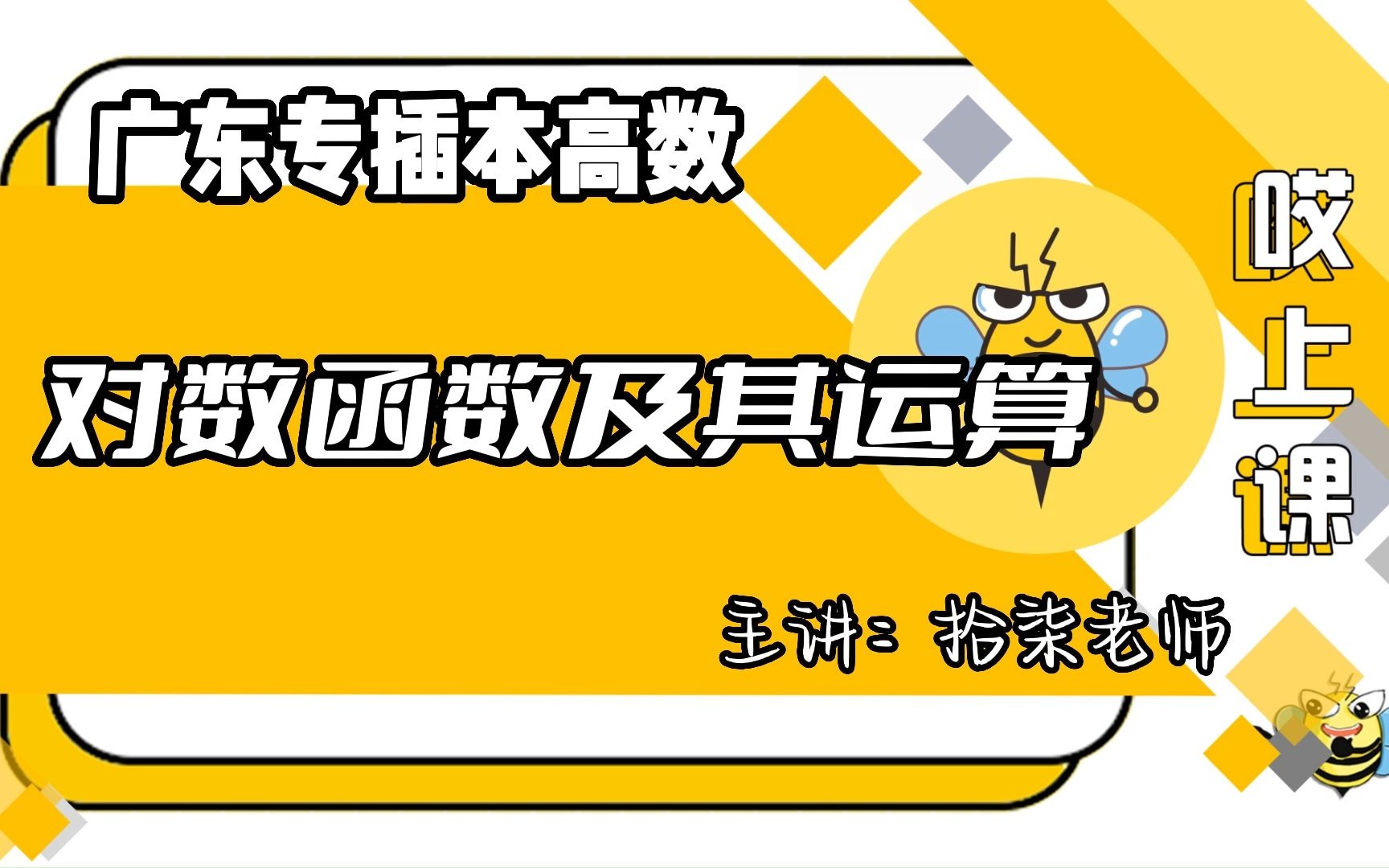 广东专插本高数~对数函数及其运算