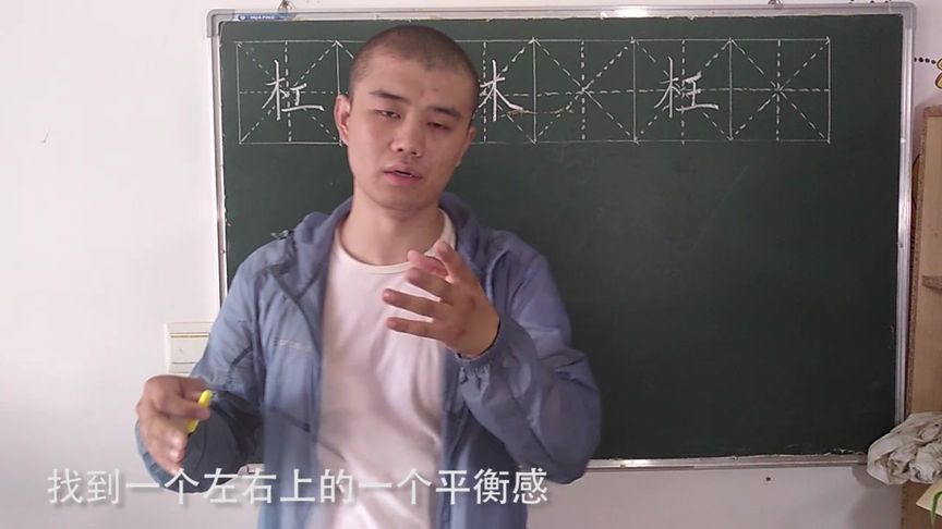 书法老师告诉你,木字旁的字,用这招写最好看