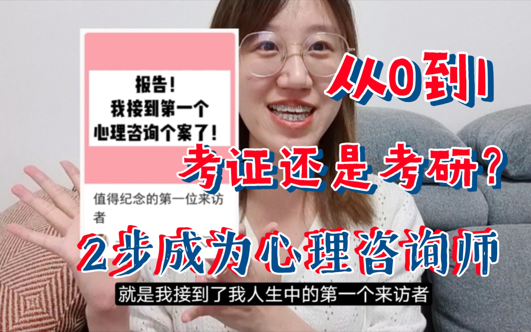 报告!我接到第一个心理咨询个案啦!如何成为一名心理咨询师?