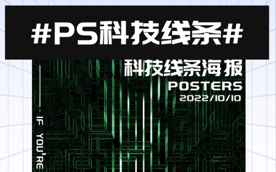 PS科技线条海报