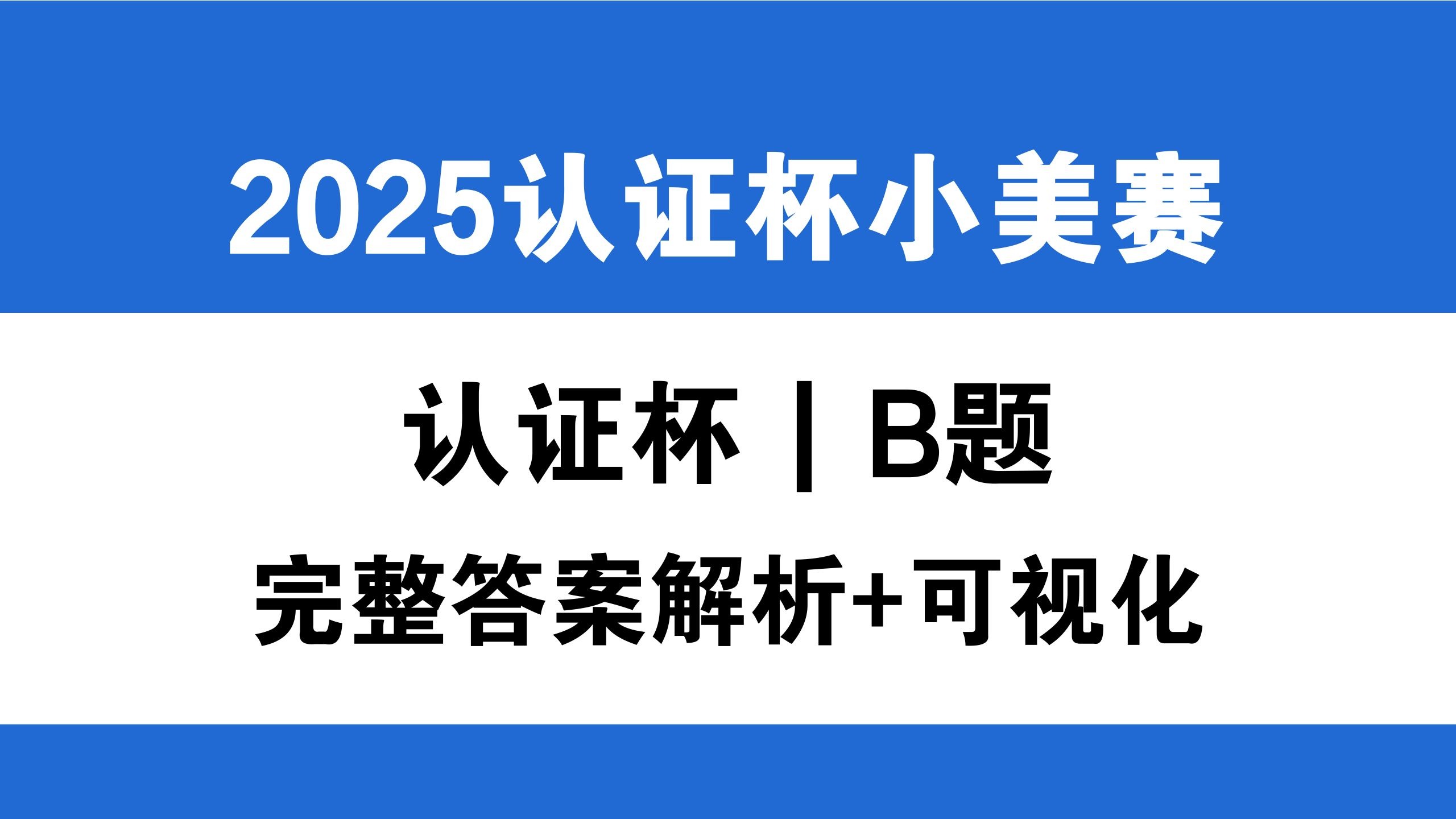 2025认证杯(小美赛)B题完整答案解析+可视化演示+代码解析!小美赛B...