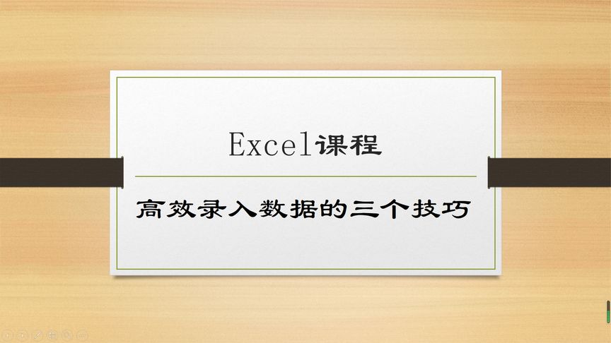 高效录入数据的三个技巧,Excel,Excel入门