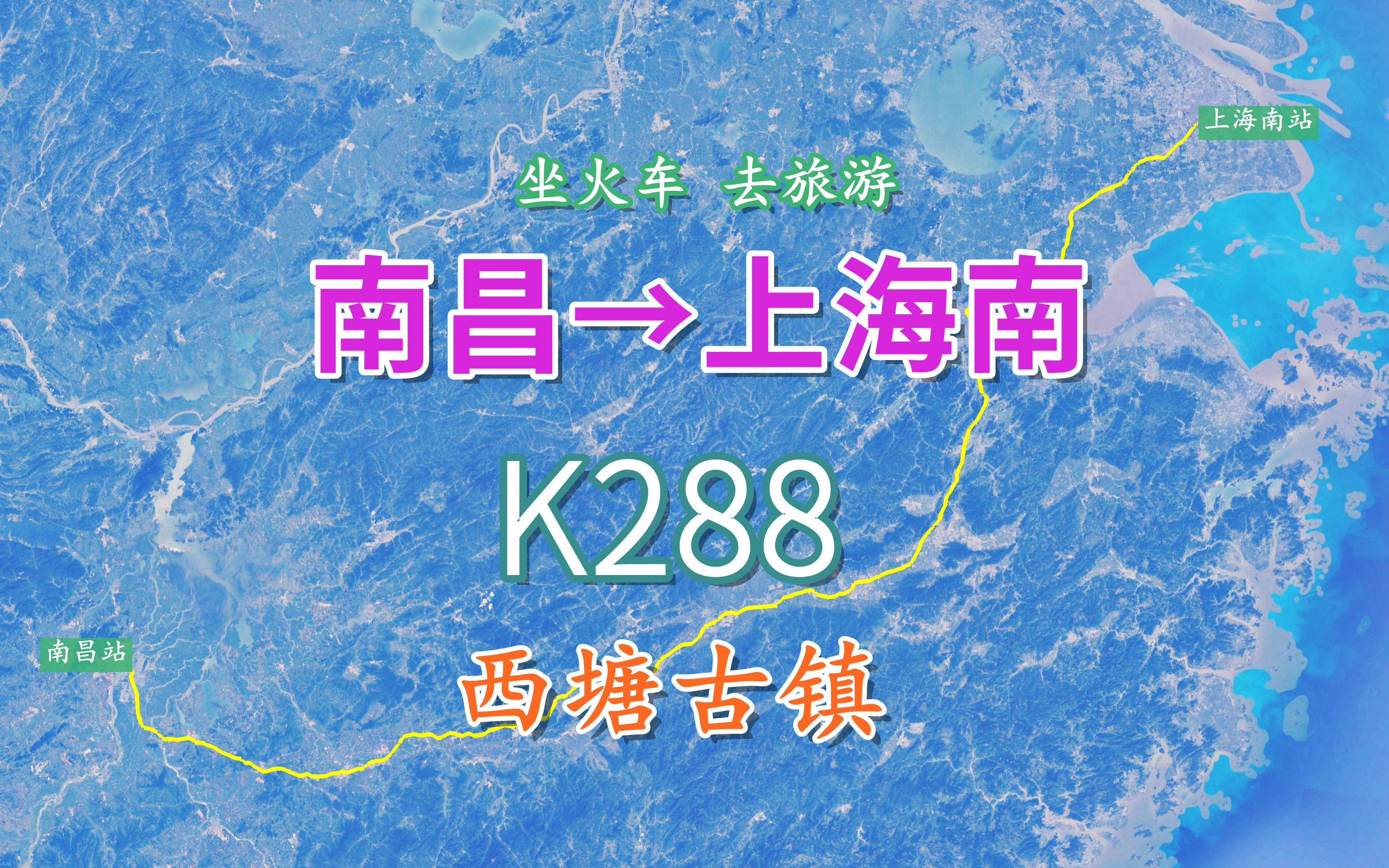 模拟K288次列车,南昌至上海南行程817公里,途中游览西塘古镇