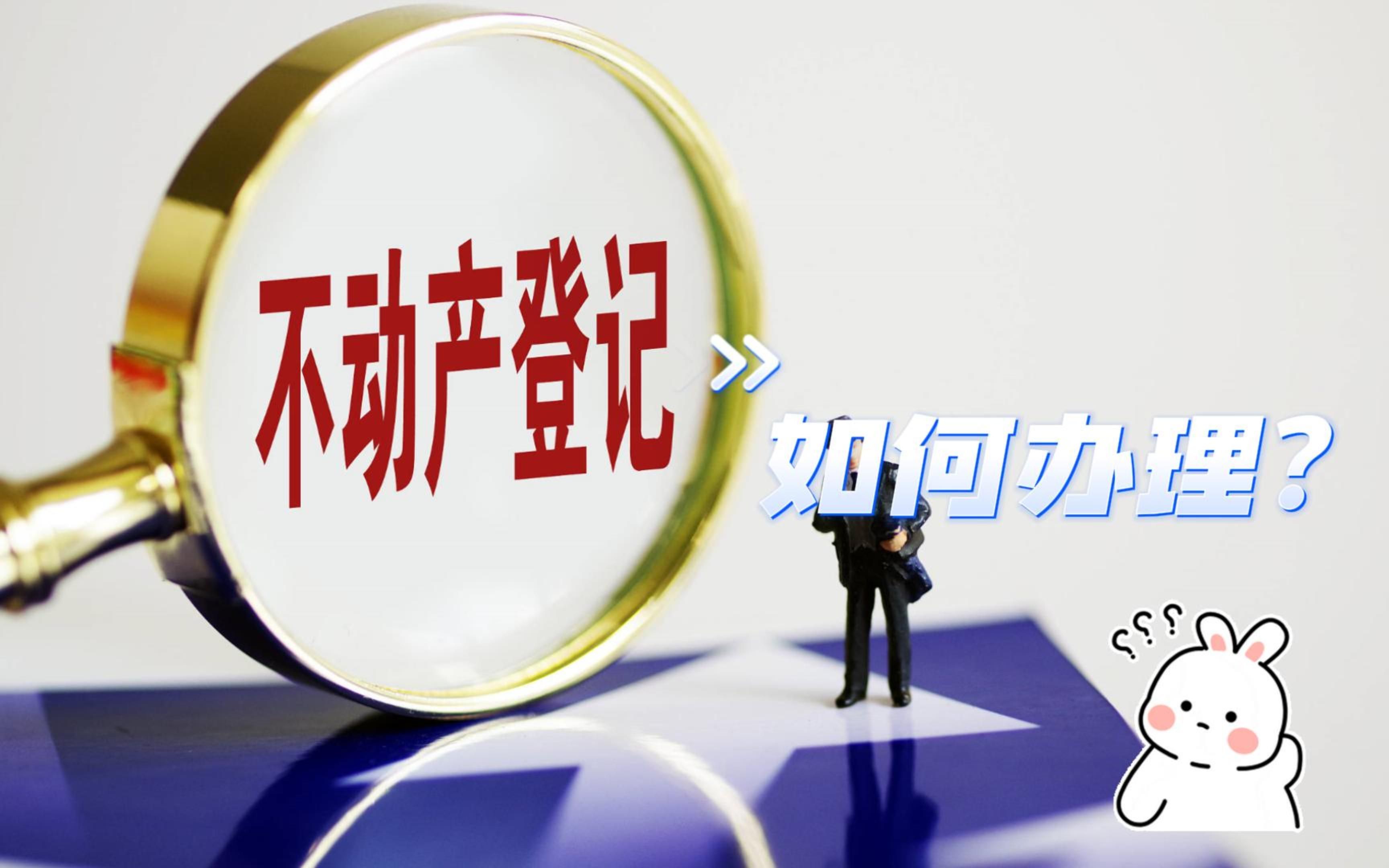不动产登记如何办理?八通来说!