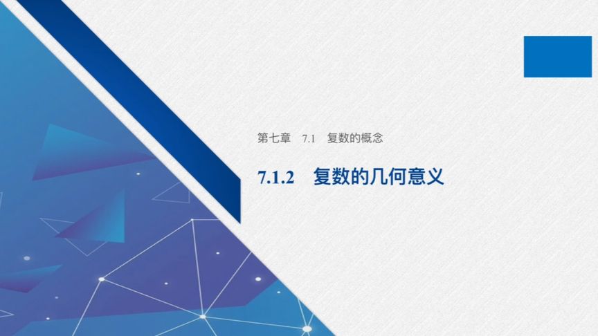 高中数学 新版必修二 7.1.2 复数的几何意义